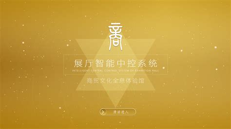 展厅智能中控系统何其自性 站酷zcool