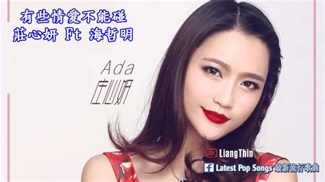 庄心妍 新歌特辑 庄心妍13 首最好听的疗伤情歌《孤单坠爱 Vs 有些情爱不能碰》 Best Sad Love Songs Of Ada Youtube