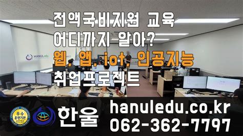광주 전액 국비지원 어디까지 알아 웹 앱 Iot 인공지능 소프트웨어 개발자 교육 네이버 블로그