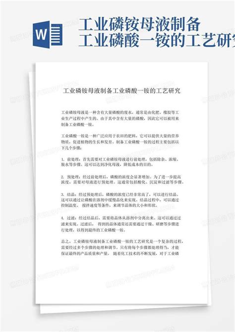 工业磷铵母液制备工业磷酸一铵的工艺研究Word模板下载 编号lkbxbrrr 熊猫办公