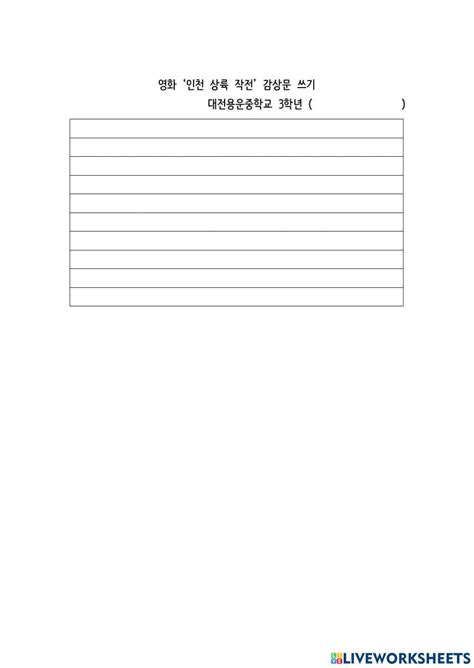 인천상륙작전 감상문 Soonki92 Live Worksheets