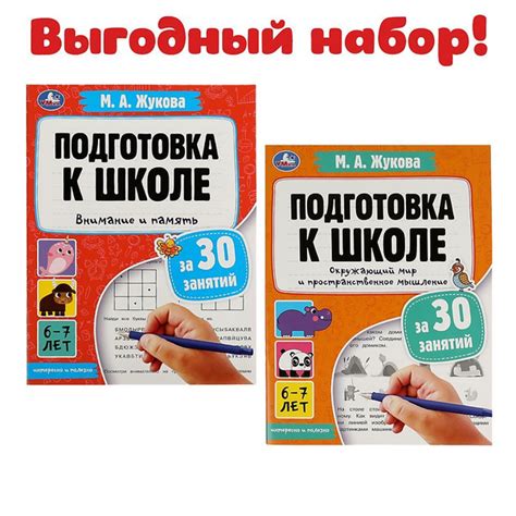 Подготовка к школе за 30 занятий Набор 2 в 1 Умка развивающие книги для детей Жукова М А