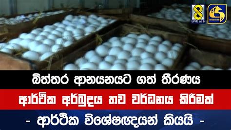 බිත්තර ආනයනයට ගත් තීරණය ආර්ථික අර්බුදය තව වර්ධනය කිරීමක් ආර්ථික විශේෂඥයන් කියයි Youtube