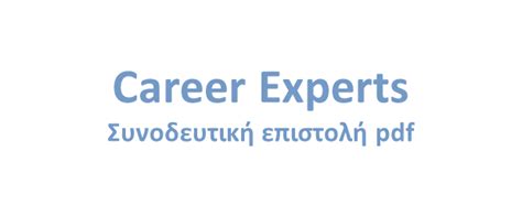 Συνοδευτική Επιστολή Παραδείγματα για Βιογραφικό And για Μεταπτυχιακό