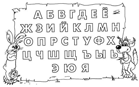 Раскраски буквы алфавита для детей. Алфавит Все буквы алфавита ...