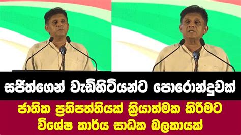 සජිත්ගෙන් වැඩිහිටියන්ට පොරොන්දුවක් ජාතික ප්‍රතිපත්තියක් ක්‍රියාත්මක
