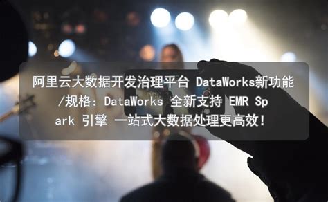 阿里云大数据开发治理平台 Dataworks新功能 规格：全新支持 Emr Spark 引擎 阿狸测试