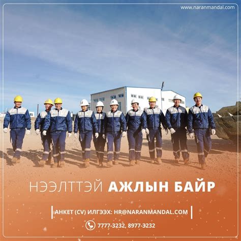 НАРАН МАНДАЛ Нээлттэй ажлын байранд урьж байна