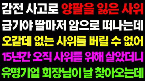 감동사연 감전 사고로 양팔을 잃은 사위 급기야 딸마저 암으로 떠나는데 오갈데 없는 사위를 버릴 수 없어 15년간 오직 사위를 위해 사는데 사이다 사연 감동사연
