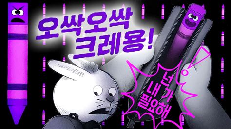 숲이랑동화랑 오싹오싹크레용 L 동화책읽어주기 L 잠자리동화 L 창작동화 L 책읽어주는엄마 L 소리동화 L 오디오북 Youtube