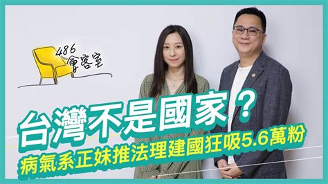 台灣不是國家？病氣系正妹推法理建國狂吸56萬粉【486會客室】 Youtube