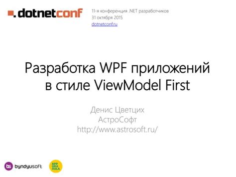 Разработка wpf приложений в стиле viewmodel first pptx