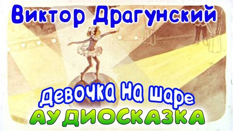 ДЕВОЧКА НА ШАРЕ Денискины рассказы Виктор Драгунский Youtube