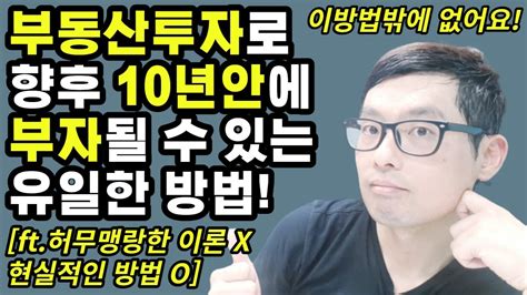 12년 넘게 부동산투자아파트and분양권and다가구원룸건물해보니 확실하게 깨달은 부동산으로 부자되는 유일한 방법 알려드립니다 Ft 느리지만 탄탄한 부자되는 법 Youtube