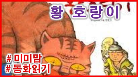 황 호랑이[미미맘의 전래동화] Youtube
