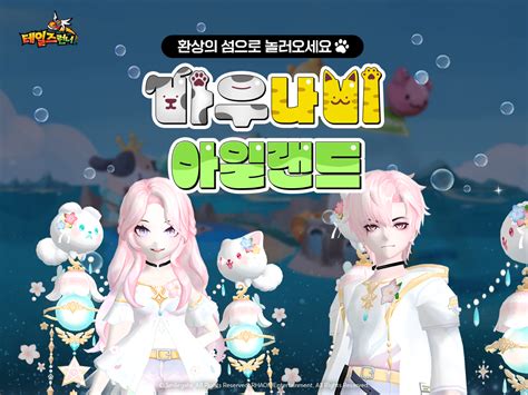 스마일게이트 ‘테일즈런너 여름 맞이 ‘바우나비 아일랜드 정식 업데이트 스마일게이트 뉴스룸