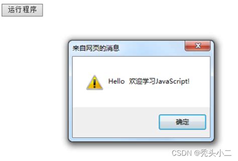 【编写脚本，在浏览器中弹出警示对话框】【网页设计与网站开发html、css、javascript实例教程】【第十章】javascript基础——【传智播客】实验作业题【实验1】如何设置脚本