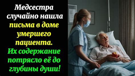 Медсестра случайно нашла письма в доме умершего пациента Их содержание потрясло её до глубины
