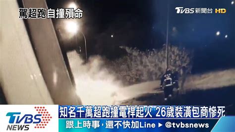 千萬超跑失控撞電桿燒成火球 駕駛受困車內燒成焦屍 太驚悚了 江湖在走，【 Tvbs 新聞 官方line】要有→