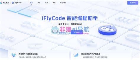 Iflycode官网ai智能编程助手基于讯飞星火认知大模型 非猪ai导航
