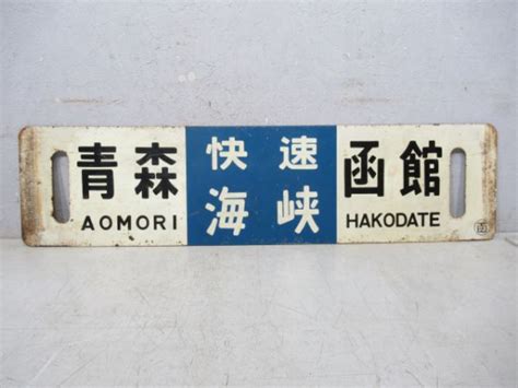 青森 快速海峡 函館 逆向き 銀河