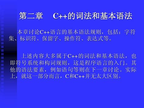 c 基本语法 word文档在线阅读与下载 无忧文档