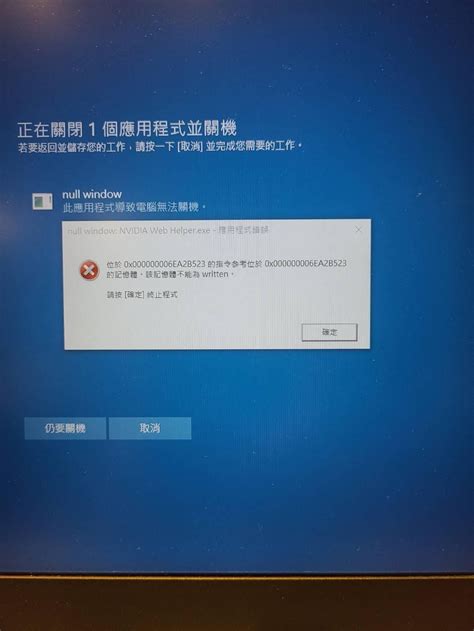 【問題】win10關機不停出現位於0x000的指令參考位於0x000的記憶體。該記憶體不能為written 電腦應用綜合討論 哈啦板 巴哈姆特