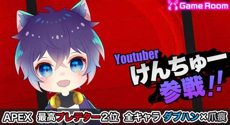 Gameroomにyoutuberの「けんちゅー」が参加 Apex元プレデター2位がコーチングに Panora