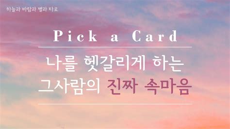 타로리딩연애운pick A Card 나를 헷갈리게 하는 그사람의 진짜 속마음 Youtube