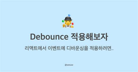 React에서 Debouncing 좀 더 잘 적용해보기 Custom Hook