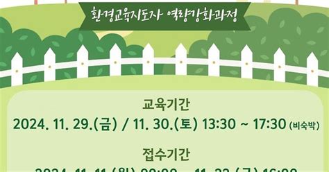 경기도미래세대재단 초록빛 환경교육지도자 교육 참가자 모집