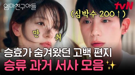 엄마친구아들 정소민을 짝사랑한 정해인의 마음을 꾹꾹 눌러 담은 고백 편지💌 석류를 좋아할 수밖에 없었던 승효의 고딩 서사 모음zip Youtube