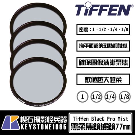 【楔石攝影怪兵器】tiffen 77mm Black Pro Mist Filter 黑柔焦鏡 濾鏡 蝦皮購物