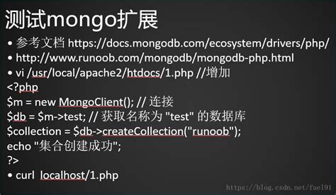 php与mongodb集成实践 csdn博客