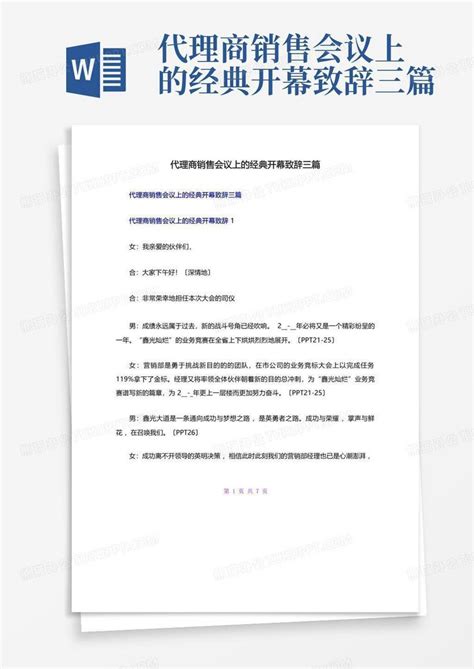 代理商销售会议上的经典开幕致辞三篇Word模板下载 编号qwpgrwby 熊猫办公