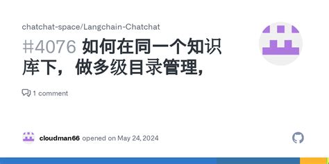 如何在同一个知识库下，做多级目录管理， · Issue 4076 · Chatchat Spacelangchain Chatchat · Github