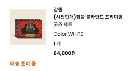 망사용료 반대 셀비아 On Twitter 블라인드 굿즈 여기 배송준비중으로 바뀌신분 탐넘분이라도 있으신가요 Bgexh4iqig Twitter