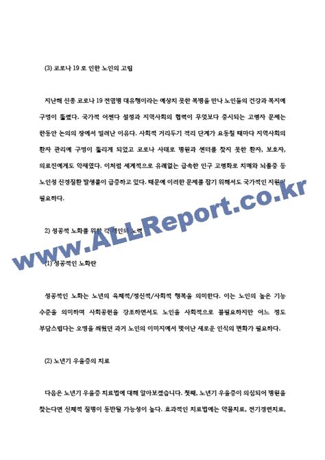 노인복지론 노년기에 나타날 수 있는 정신건강 문제를 조사하여 제시해보고 성공적 노화를 위한 각 개인의 노력으로는 어떠한 것들이 있는지 방안을 제시해보시오인문사회레포트