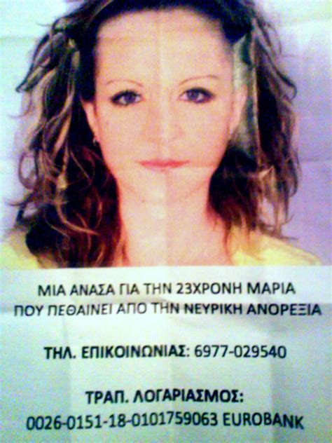 ΜΙΑ ΑΝΑΣΑ ΓΙΑ ΤΗΝ 23ΧΡΟΝΗ ΜΑΡΙΑ ΠΟΥ ΠΕΘΑΙΝΕΙ ΑΠΟ ΤΗΝ ΝΕΥΡΙΚΗ ΑΝΟΡΕΞΙΑ