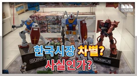 일본에서는 건프라 구하기 쉬울까 한국은 정말 차별받는 걸까 일본 현지 건프라 사정 Youtube