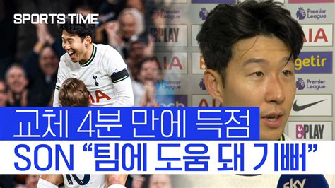 손흥민 인터뷰 토트넘 웨스트햄 손흥민인터뷰 손흥민골 손흥민이 리그 5호골에 성공한 소감을 밝혔습니다 자세한 내용은 영상으로 확인하세요 By Spotv