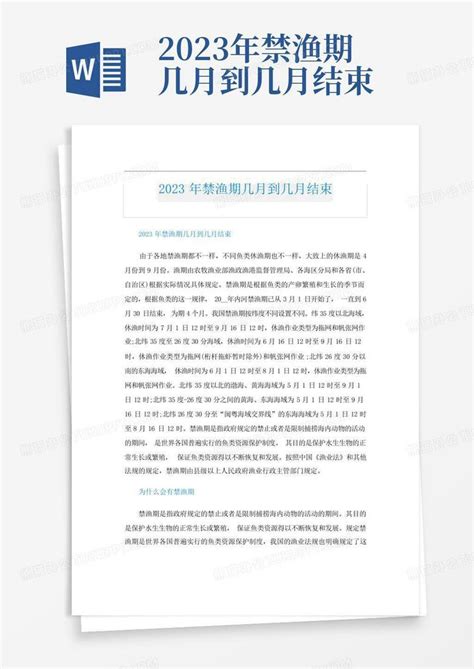 2023年禁渔期几月到几月结束Word模板下载 编号qypvwyyz 熊猫办公