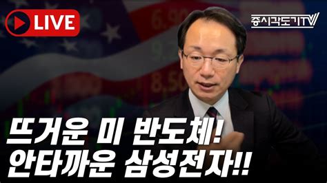 미국마감 뜨거운 미 반도체 안타까운 삼성전자~ Youtube