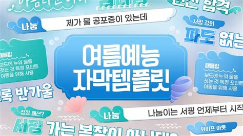 프리미어 프로 98 여름 예능 자막 템플릿 33종 I 멤버십 템플릿 I 모션 자막 템플릿