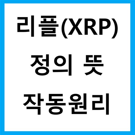 리플xrp 정의 뜻 작동원리 특징 사례 등 총정리