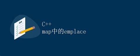 c map中的emplace 极客笔记