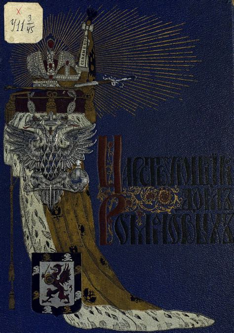 Царствующий дом Романовых | Президентская библиотека имени Б.Н. Ельцина