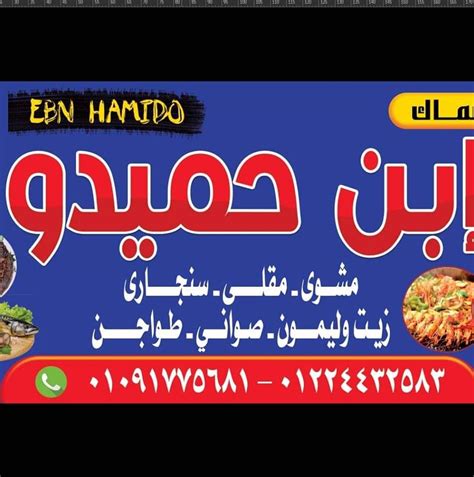 اسماك ابن حميدو