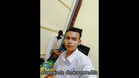ถ้าเขาจะรัก ยืนเฉยๆเขาก็รัก First Anuwat Cover By Tp X Sn Youtube