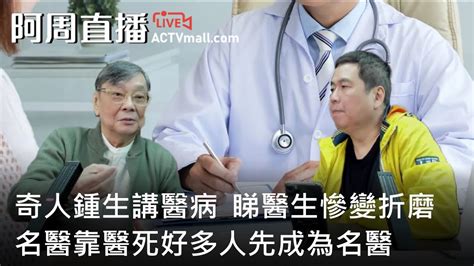 阿周直播2023 05 11 奇人鍾生講醫病 睇醫生慘變折磨 名醫靠醫死好多人先成為名醫 阿周健康產品就快賣清光周顯 鍾